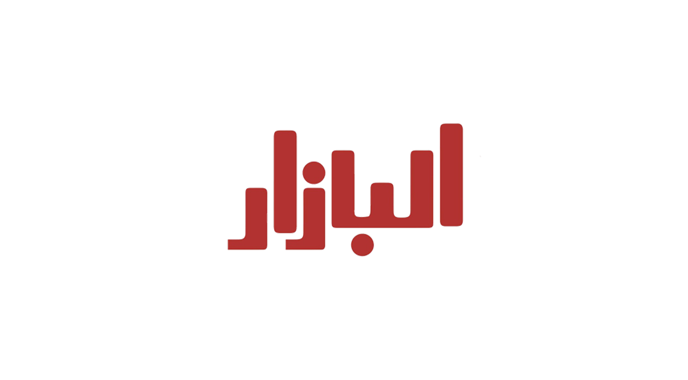 البازار